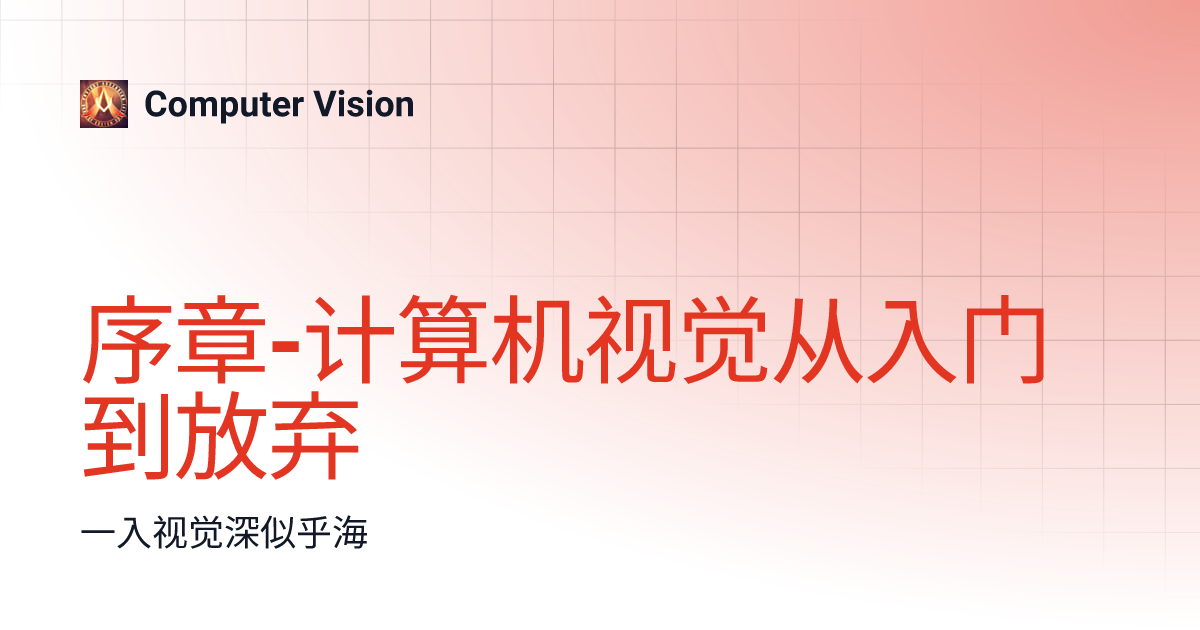 序章 计算机视觉从入门到放弃 Computer Vision
